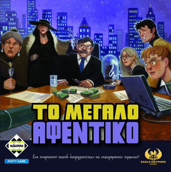 Το Μεγαλο Αφεντικο - Επιτραπεζια (EPI.21359)