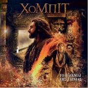 Χομπιτ: Η Ερημια Του Νοσφιστη - Επιτραπεζια (EPI.01365)