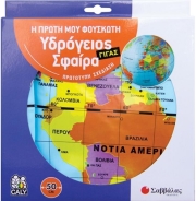 Η Πρωτη Μου Φουσκωτη Υδρογειος Σφαιρα (50cm) - Εκπαιδευτικα (EPI.06740)