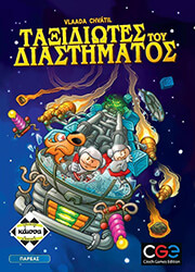 Ταξιδιωτες Του Διαστηματος - Επιτραπεζια (EPI.17620)