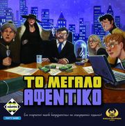 Το Μεγαλο Αφεντικο - Επιτραπεζια (EPI.21359)