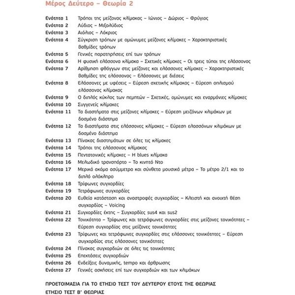 Κλαδη Αλεξανδρα - Η Θεωρια Της Συγχρονης Μουσικης - Μουσικα βιβλια ...