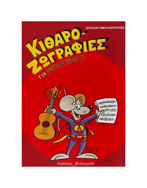 Νικολοπουλος ʼγγελος - Κιθαροζωγραφιες Ν.2 Για Super Ήρωες - Μουσικα ...