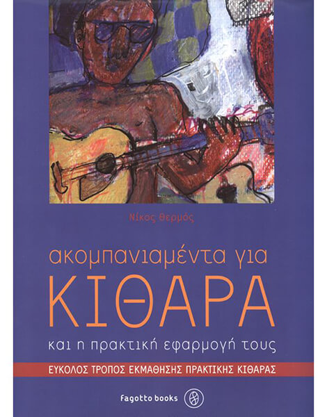 Θερμος Νικος-ακκομπανιαμεντα Για Κιθαρα - Μουσικα βιβλια εγχορδων (MSC ...