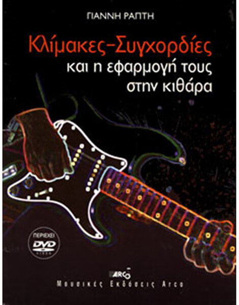 Ραπτη Γιαννη - Κλιμακες / Συγχορδιες Και Η Εφαρμογη Τους Στην Κιθαρα ...