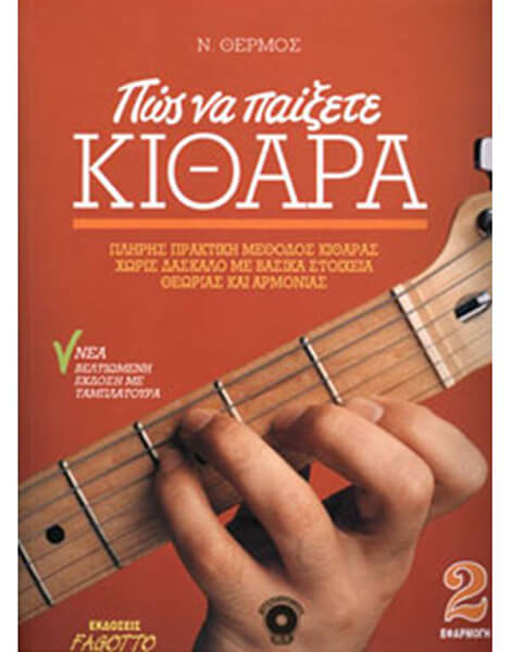 Θερμος Νικος-πως Να Παιξετε Κιθαρα 2ο Τευχος + Cd - Μουσικα βιβλια ...