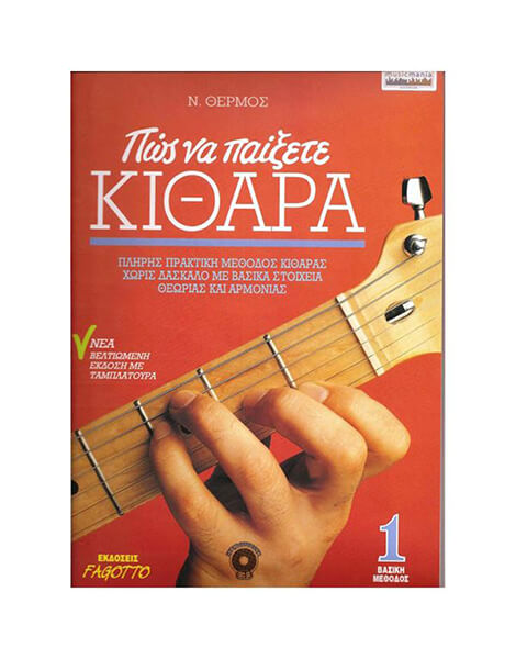 Θερμος Νικος-πως Να Παιξετε Κιθαρα 1ο Τευχος + Cd - Μουσικα βιβλια ...