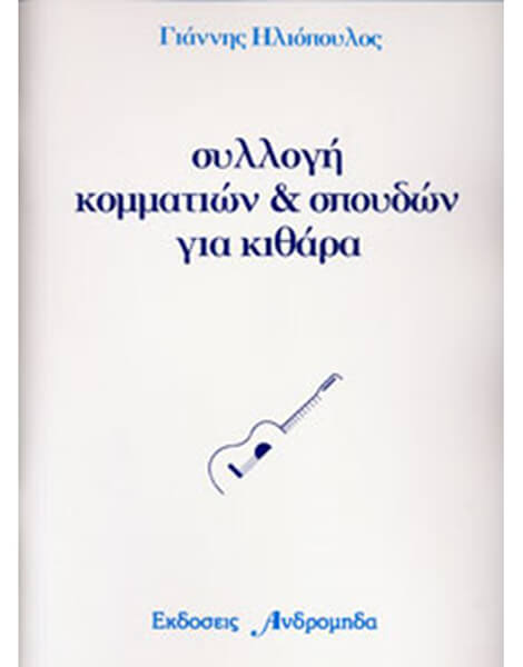 Ηλιοπουλος Γιαννης Array - Συλλογη Κομματιων & Σπουδων Για Κιθαρα ...