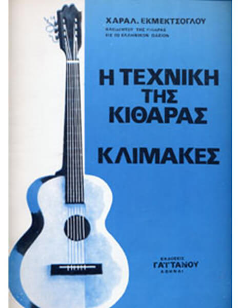 Χαραλ. Εκμεκτσογλου - Η Τεχνικη Της Κιθαρας / Κλιμακες - Μουσικα βιβλια ...