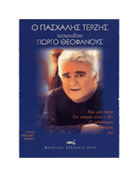Ο Πασχαλης Τερζης Τραγουδαει Γιωργο Θεοφανους - Μουσικα βιβλια ...