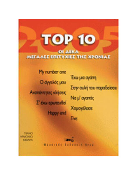 Top 10 - Δεκα Μεγαλες Επιτυχιες - Μουσικα βιβλια ελληνικου τραγουδιου ...