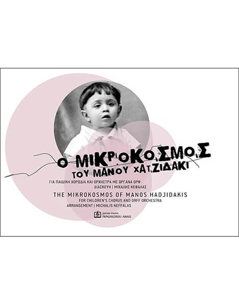 Χατζιδακις Μανος Ο Μικροκοσμος - Μουσικα βιβλια ελληνικου τραγουδιου ...
