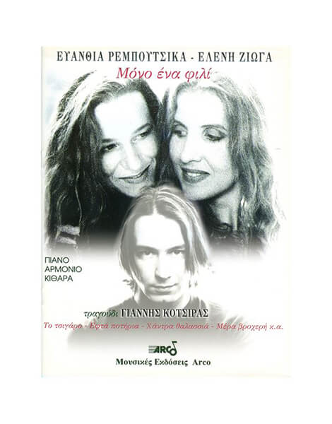 Κοτσιρας Γιαννης - Μονο Ενα Φιλι - Μουσικα βιβλια ελληνικου τραγουδιου ...