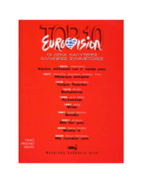 Top 10 Eurovision - Μουσικα βιβλια ελληνικου τραγουδιου (MSC.601218)