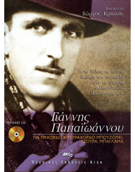 ΠαπαΪωαννου Γιαννης - Για Τριχορδο & Τετραχορδο, Τζουρα & Μπαγλαμα + Cd ...