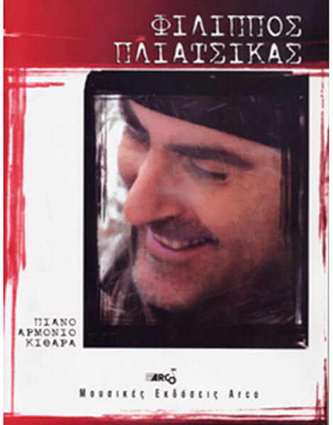 Πλιατσικας Φιλιππος - Για Πιανο, Αρμονιο, Κιθαρα - Μουσικα βιβλια ...