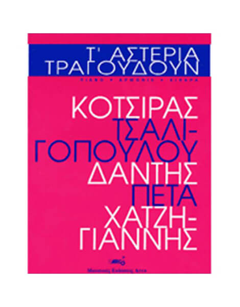 Τ' Αστερια Τραγουδουν - Συλλογη - Μουσικα βιβλια ελληνικου τραγουδιου ...