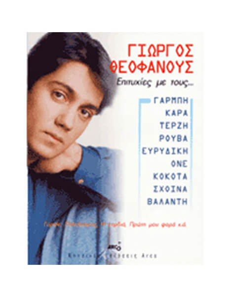 Θεοφανους Γιωργος - Επιτυχιες Με Τουσ - Μουσικα βιβλια ελληνικου ...