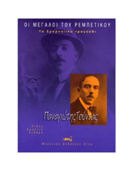 Τουντας Παναγιωτης - Οι Μεγαλοι Του Ρεμπετικου - Μουσικα βιβλια ...