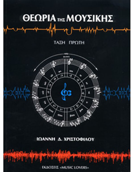Ιωαννη Δ. Χριστοφιλου - Θεωρια Της Μουσικης (ταξη Πρωτη) - Μουσικα ...
