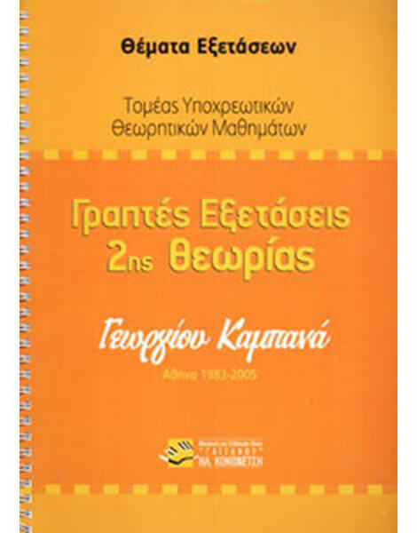 Γεωργιου Καμπανα - Γραπτες Εξετασεις 2ης Θεωριας - Μουσικα βιβλια ...