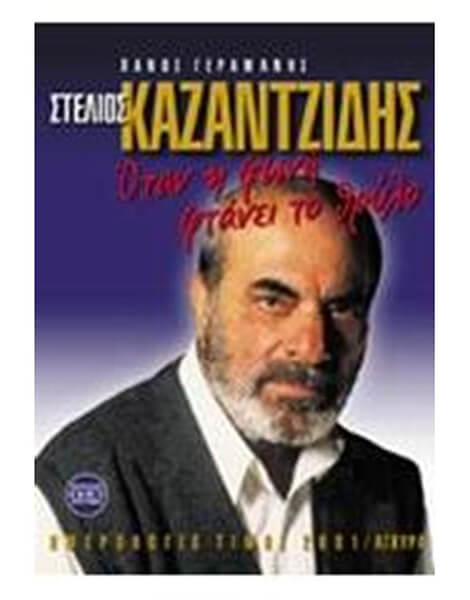 Γepamanhς - Kαζαντζιδης Oταν Η Φωνη Φτανει Το Θρυλο - Μουσικα βιβλια ...