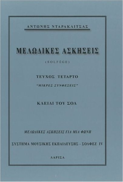 Nταρακλιτσας Σολφεζ Array Δ' - Μουσικα βιβλια θεωρητικα (MSC.601341)