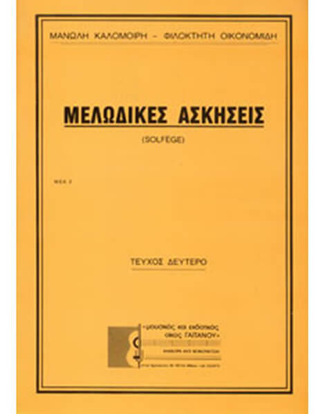 Μανωλη Καλομοιρη / Φιλοκτητη Οικονομιδη - Μελωδικες Ασκησεις (solfege ...