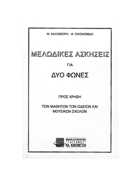 Μ. Καλομοιρη-φ. Οικονομιδη - Μελωδικες Ασκησεις Για Δυο Φωνες - Μουσικα ...