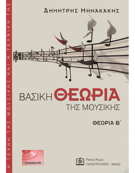 Μηνακακης Δημητρης - Βασικη Θεωρια Της Μουσικης B' (bk/cd) - Μουσικα ...