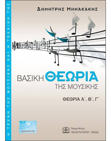 Mηνακακης Θεωρια (α,β,γ) Set - Μουσικα βιβλια θεωρητικα (MSC.601369)