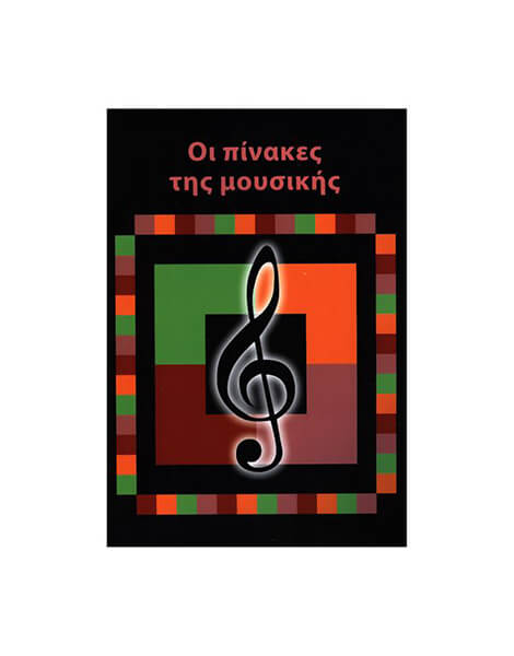 Οι Πινακες Της Μουσικης - Μουσικα βιβλια θεωρητικα (MSC.601370)