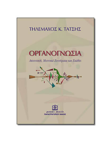 Τατσης Τηλεμαχος - Οργανογνωσια - Μουσικα βιβλια θεωρητικα (MSC.601379)