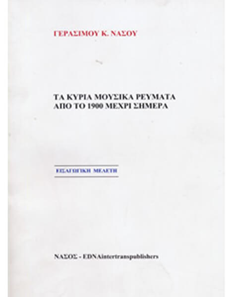 Γερασιμου Κ. Νασου - Τα Κυρια Μουσικα Ρευματα Απο Το 1900 Μεχρι Σημερα ...