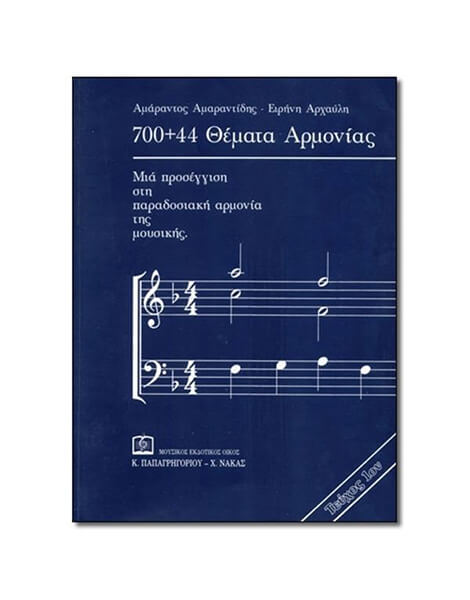 Αμαραντος Αμαραντιδης / Ειρηνη Αρχαυλη - Θεματα Αρμονιας Νο.1 - Μουσικα ...