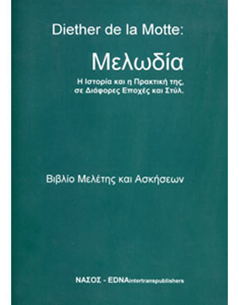 Diether De La Motte - Μελωδια - Μουσικα βιβλια θεωρητικα (MSC.601409)