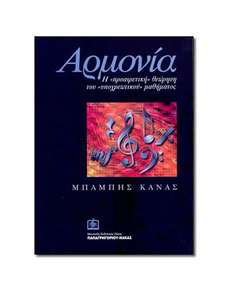 Kανας Aρμονια - Μουσικα βιβλια θεωρητικα (MSC.601410)