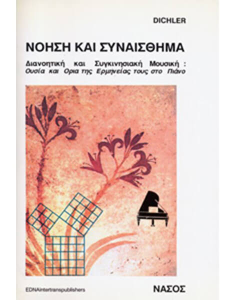 Dichler Josef - Νοηση Και Συναισθημα - Μουσικα βιβλια θεωρητικα (MSC ...