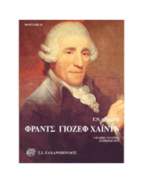 Φραντς Γιοζεφ ΧαΪντν - Η Ζωη, Το Έργο, Η Εποχη Του - Μουσικα βιβλια ...