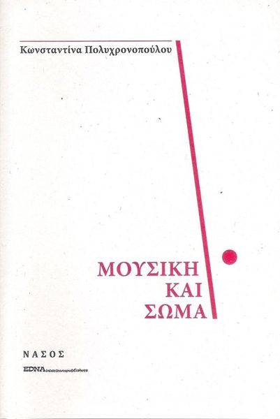 Πολυχρονοπουλου - Mουσικη Και Σωμα - Μουσικα βιβλια θεωρητικα (MSC.601451)
