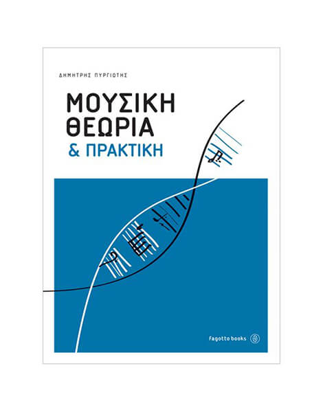 Δημητρης Πυργιωτης - Μουσικη Θεωρια & Πρακτικη - Μουσικα βιβλια ...