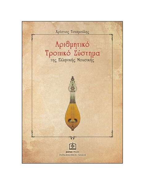 Χρηστος Τσιαμουλης - Αριθμητικο Τροπικο Συστημα Της Ελληνικης Μουσικης ...