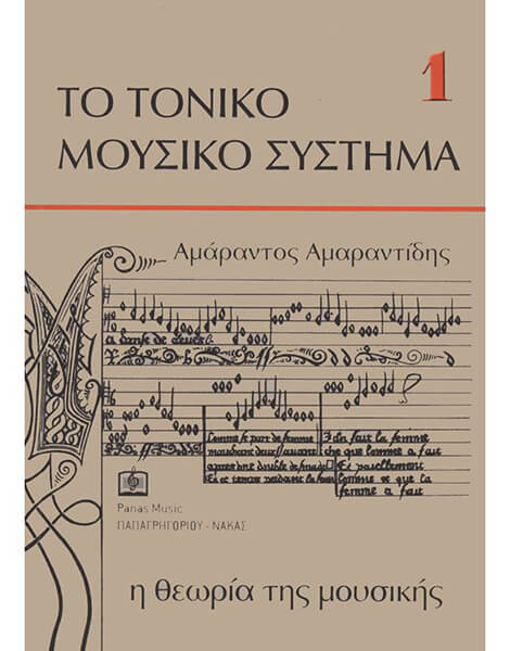 H Θεωρια Της Μουσικης Array - Αμαραντιδης Aμαραντος - Μουσικα βιβλια ...