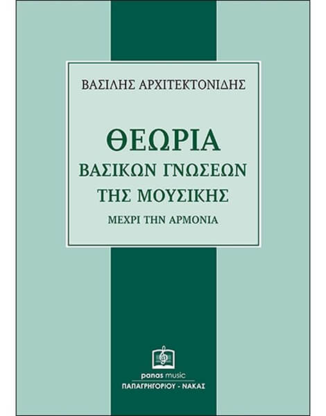 Αρχιτεκτονιδης - Θεωρια Της Μουσικης - Μουσικα βιβλια θεωρητικα (MSC ...