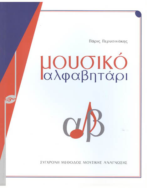 Περυσινακης -μουσικο Αλφαβηταρι (ρυθμικες -μελωδικες Ασκησεισ ...