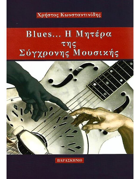 Blues... Η Μητερα Της Συγχρονης Μουσικης Κωνσταντινιδης Χ. - Μουσικα ...