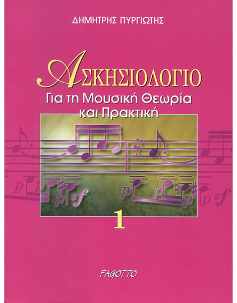 Πυργιωτης Ασκησιολογιο Για Μουσικη Θεωρια & Πρακτικη - Μουσικα βιβλια ...