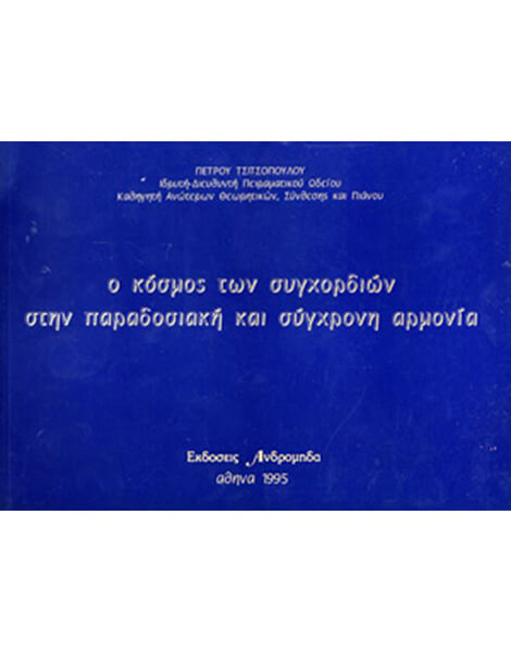 Πετρου Τσιτσοπουλου - Ο Κοσμος Των Συγχορδιων Στην Παραδοσιακη Και ...