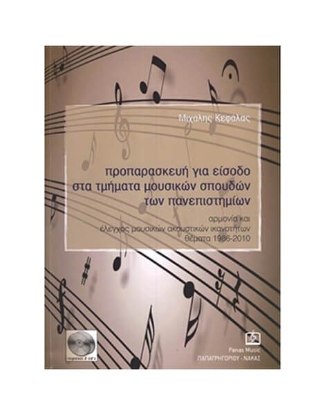 Κεφαλας Μιχαλης - Προπαρασκευη Για Εισοδο Στα Τμηματα Μουσικων Σπουδων ...