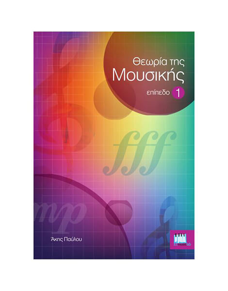 Παυλου ʼκης - Θεωρια Της Μουσικησ, Eπιπεδο 1 - Μουσικα βιβλια θεωρητικα ...